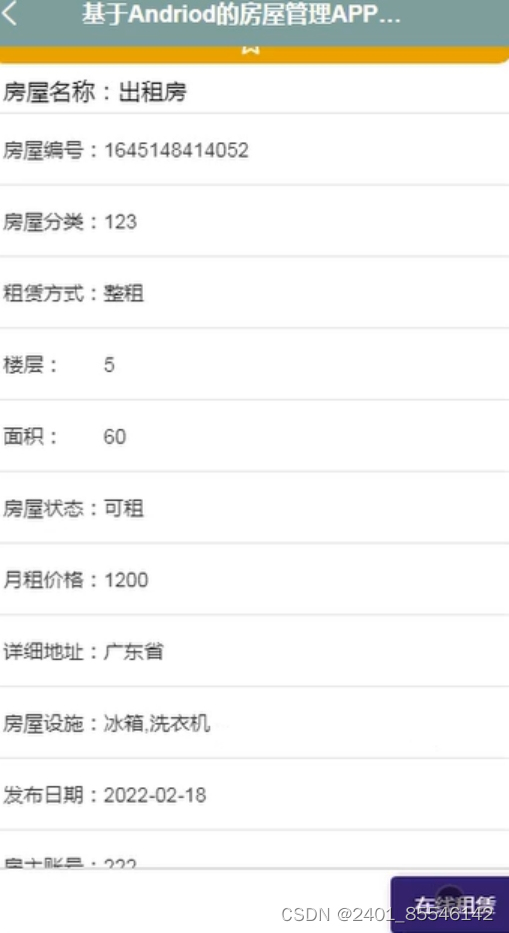 计算机毕业设计之基于andriod的房屋管理app的设计与实现基于android高校智慧公寓选房app的设计与实现 Csdn博客