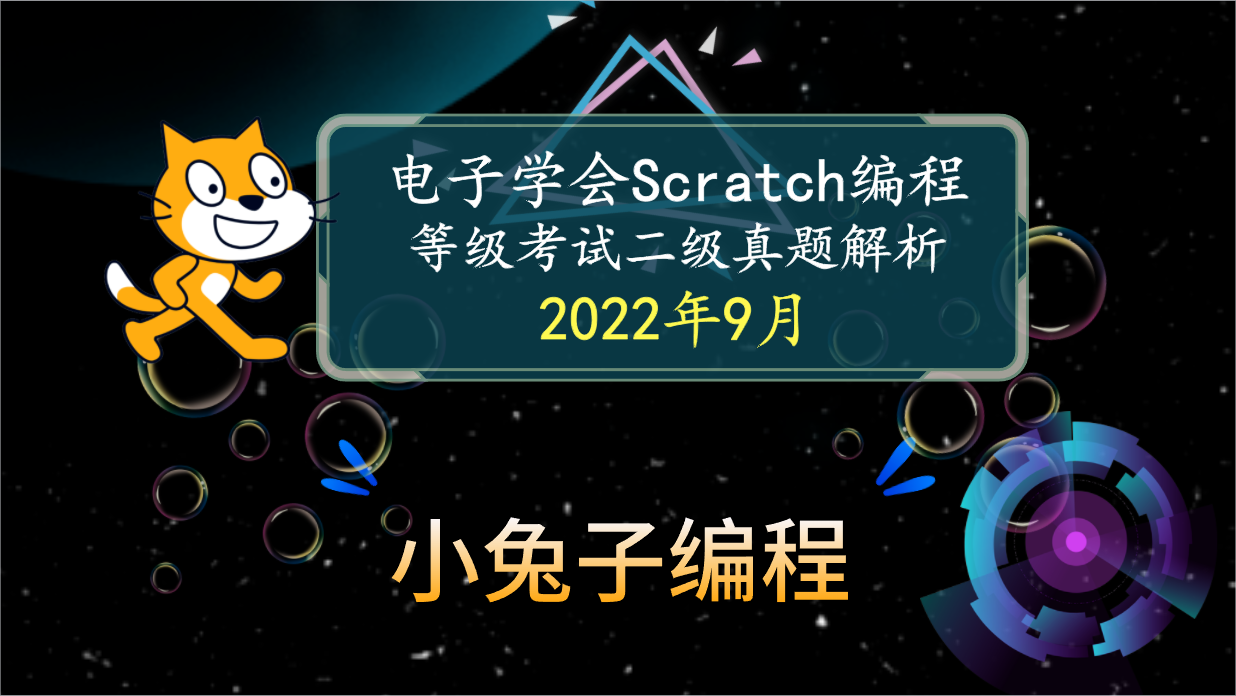 少儿编程 电子学会图形化编程等级考试Scratch二级真题解析（选择题）2022年9月_图形化编程(二级)试题解析-CSDN博客