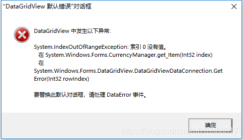 DataGridView报错:“System.IndexOutOfRangeException: 索引 0 没有值。 可能是非ui线程访问DataGridView控件造成 ...