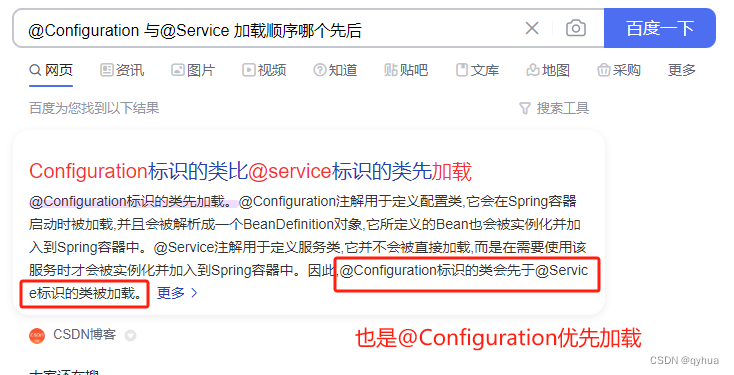 关于Spring框架的 @Configuration 与@Service 加载顺序哪个先后（某些环境加载是随机的）_configuration 总是在 service之后加载-CSDN博客