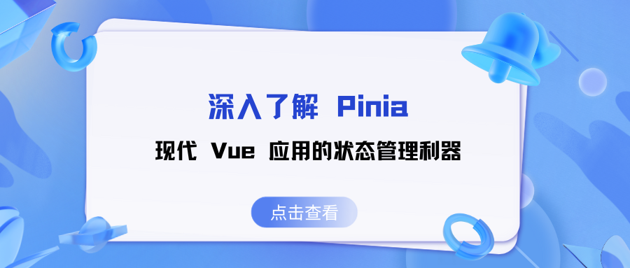 深入了解 Pinia：现代 Vue 应用的状态管理利器_pinia使用场景-CSDN博客