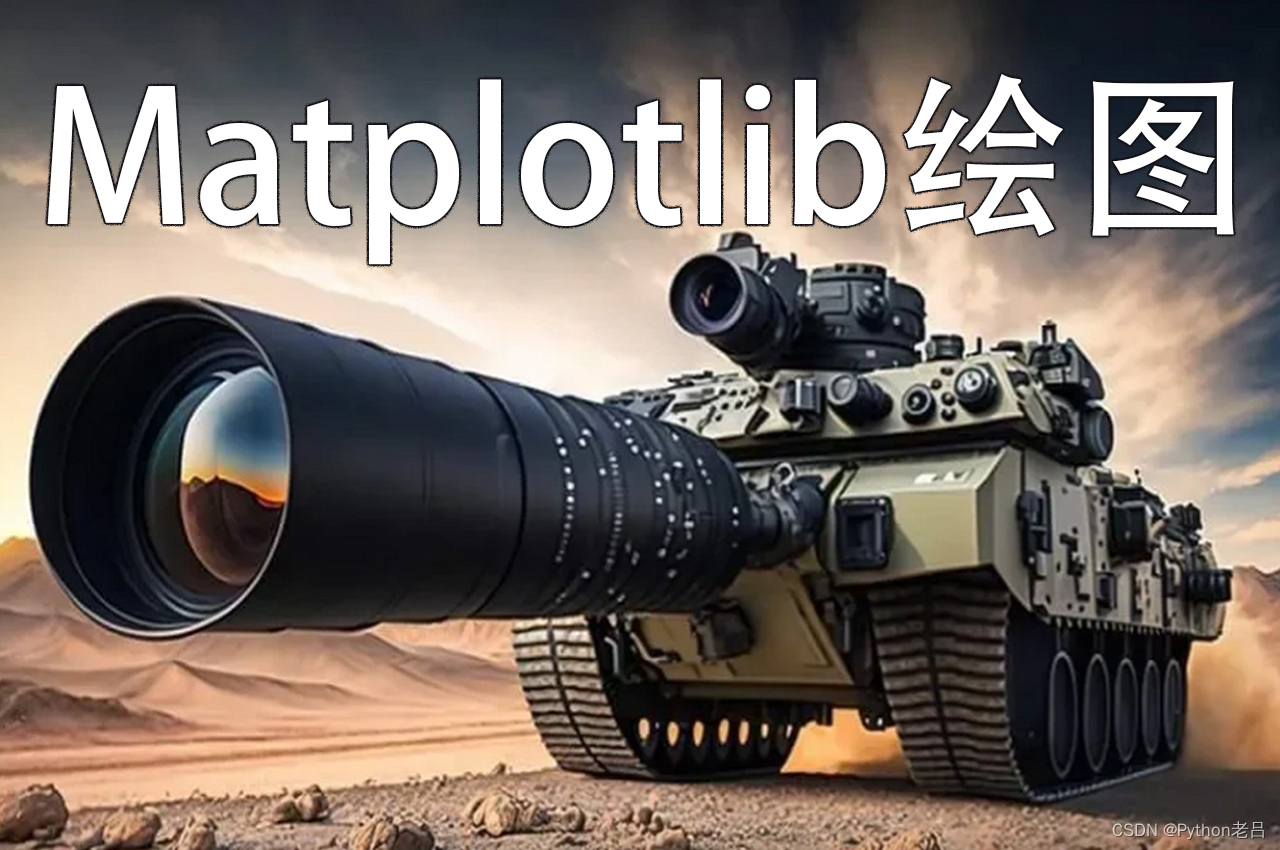⭐️python Matplotlib绘图（附：画图代码大全）python画图代码大全 Csdn博客