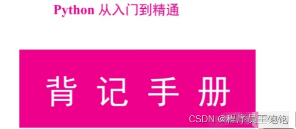 等了这么长时间Python背记手册终于来了，入门到精通（附python400集视频）-CSDN博客