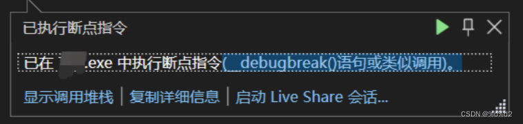 exe中执行断点指令(__debugbreak()语句或类似调用)_已在 acad.exe 中执行断点指令( debugbreak0语句或类似调用)-CSDN博客