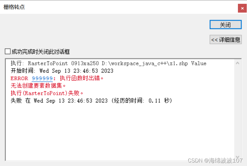 Arcgis栅格转点时ERROR 999999: 执行函数时出错。 无法创建要素数据集。 执行(RasterToPoint)失败_gis999999执行函数出错-CSDN博客