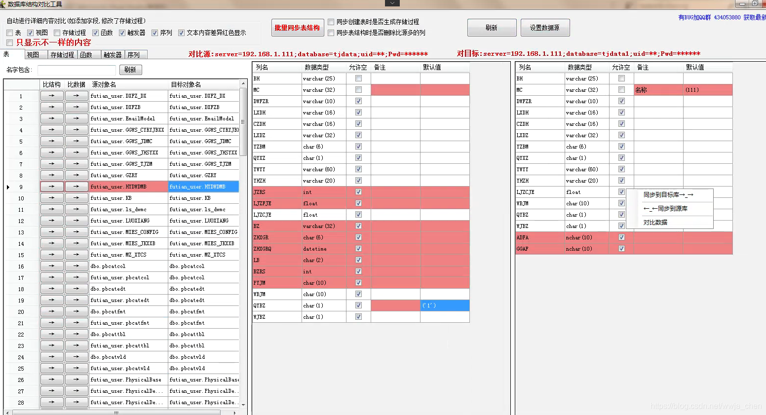 数据库结构对比工具 支持 Sqlserver Oraclemysql 达梦相互对比同步转换 源代码生成word表格生成model 