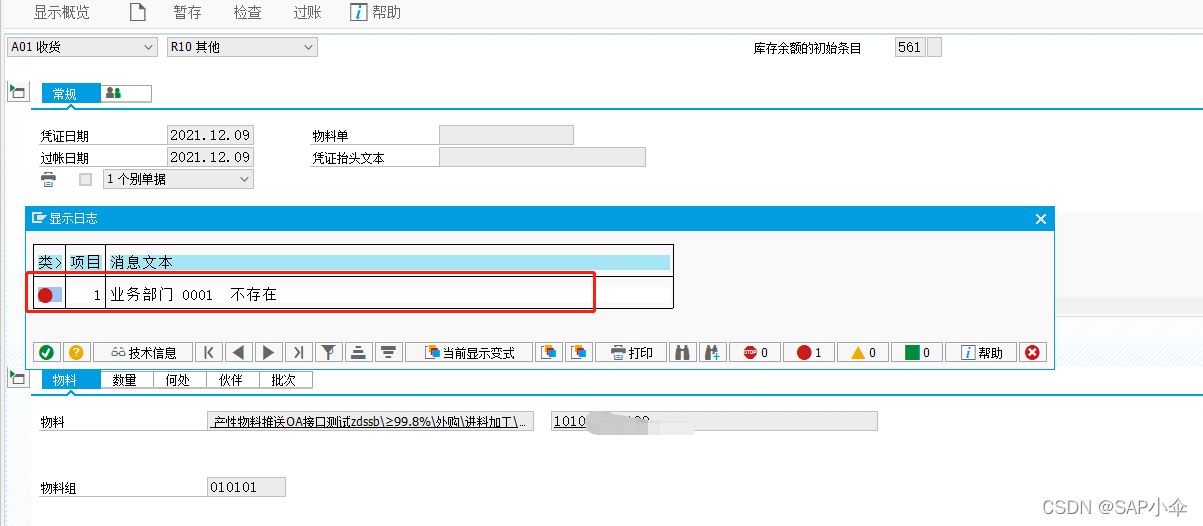 SAP ABAP MIGO 561 FN 031 部门0001不存在_业务部门 0001 不存在-CSDN博客
