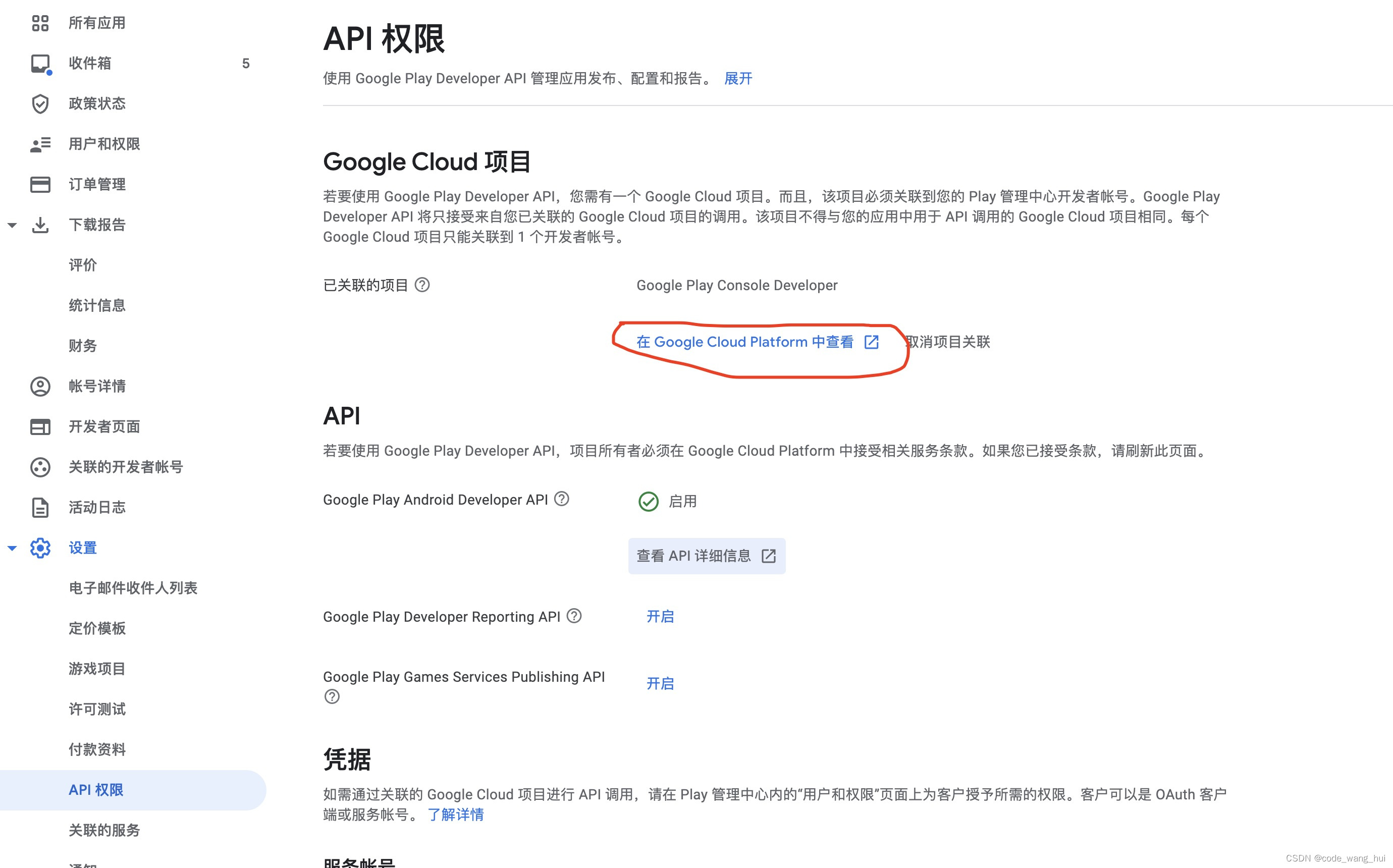 Google Play Console -- Api配置_google play console 如何设置关联google cloud项目-CSDN博客