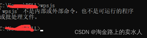 解决 ‘wpsjs‘ 不是内部或外部命令，也不是可运行的程序或批处理文件。_wpsjs' 不是内部或外部命令,也不是可运行的程序 或批处理文件。-CSDN博客
