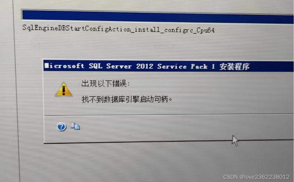 SQLSERVER2012安装报错(找不到数据库引擎句柄)_找不到数据库引擎启动句柄-CSDN博客