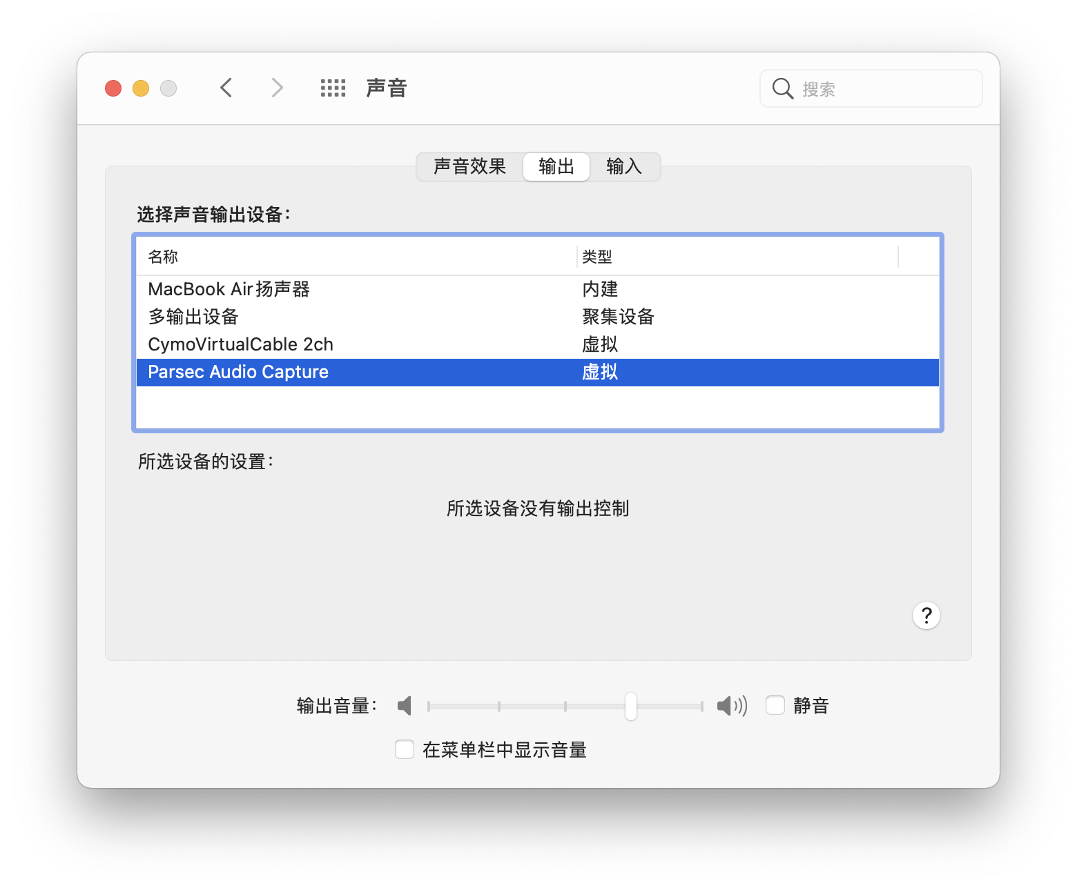 使用macOS作为主机，远程端无声音问题解决_parsec没有声音-CSDN博客