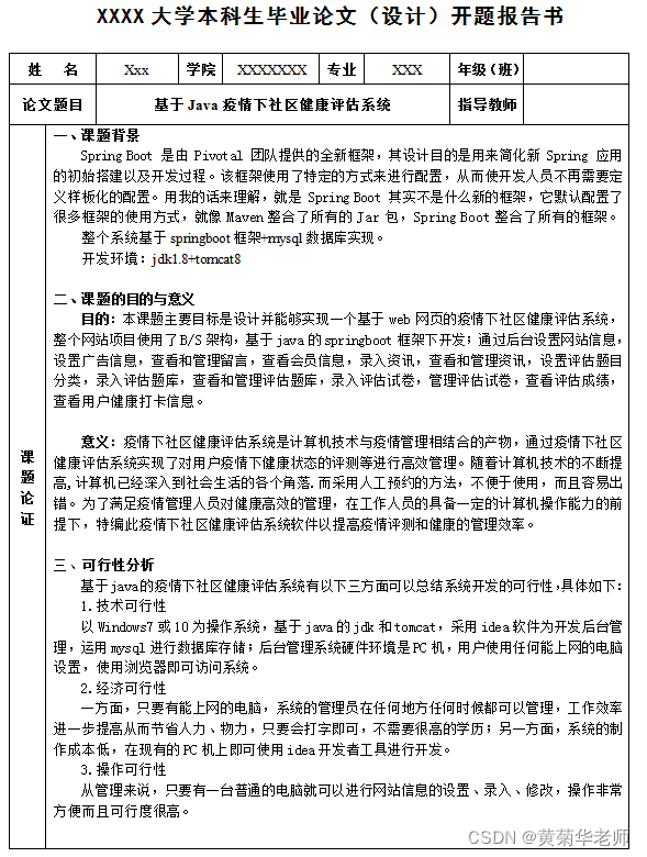 基于java的springboot疫情下社区健康评估系统毕业设计springboot开题报告基于spring Boot社区健康评估系统的项目