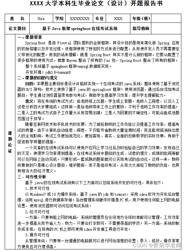 基于java的springboot在线考试系统毕业设计springboot开题报告基于springboot的在线考试系统设计与实现的开题报告