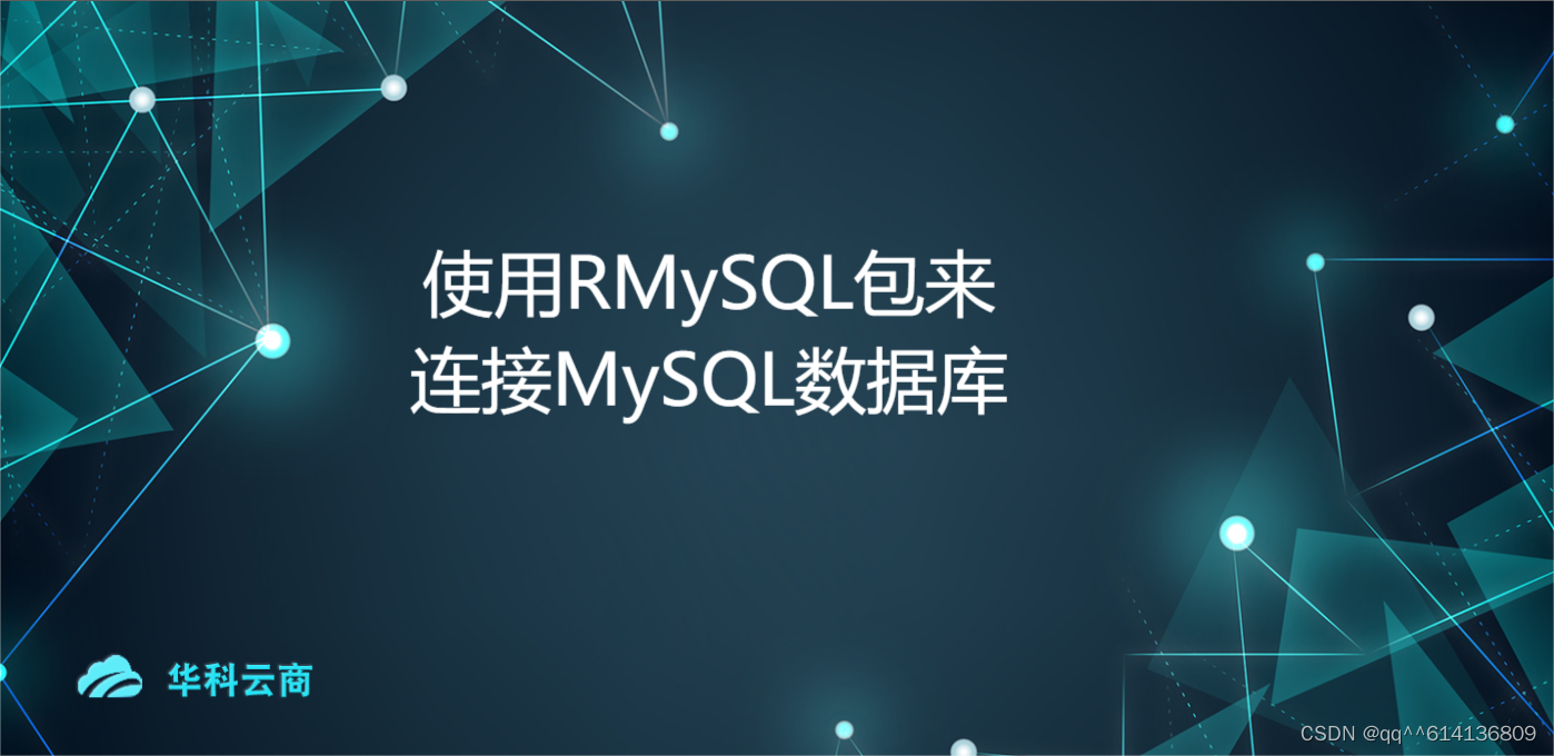 使用RMySQL包来连接MySQL数据库_r mysql-CSDN博客