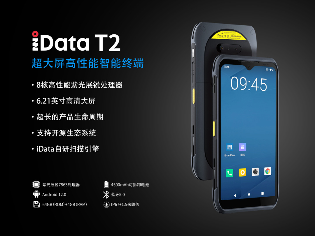 紫光展锐携手iData盈达推出超大屏高性能智能终端T2_idata tc27-CSDN博客