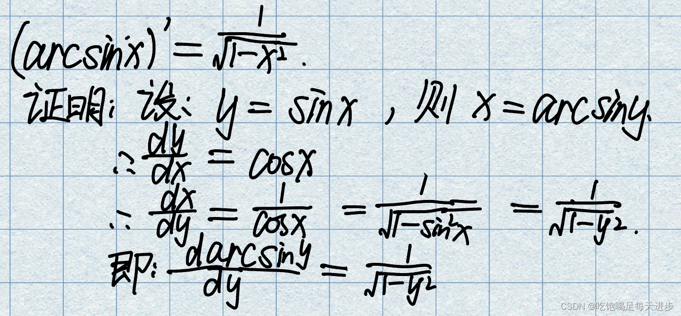 arcsinx的导数-CSDN博客