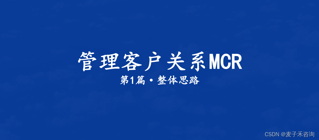 华为MCR·第1篇：客户关系规划整体思路_华为mcr流程-CSDN博客