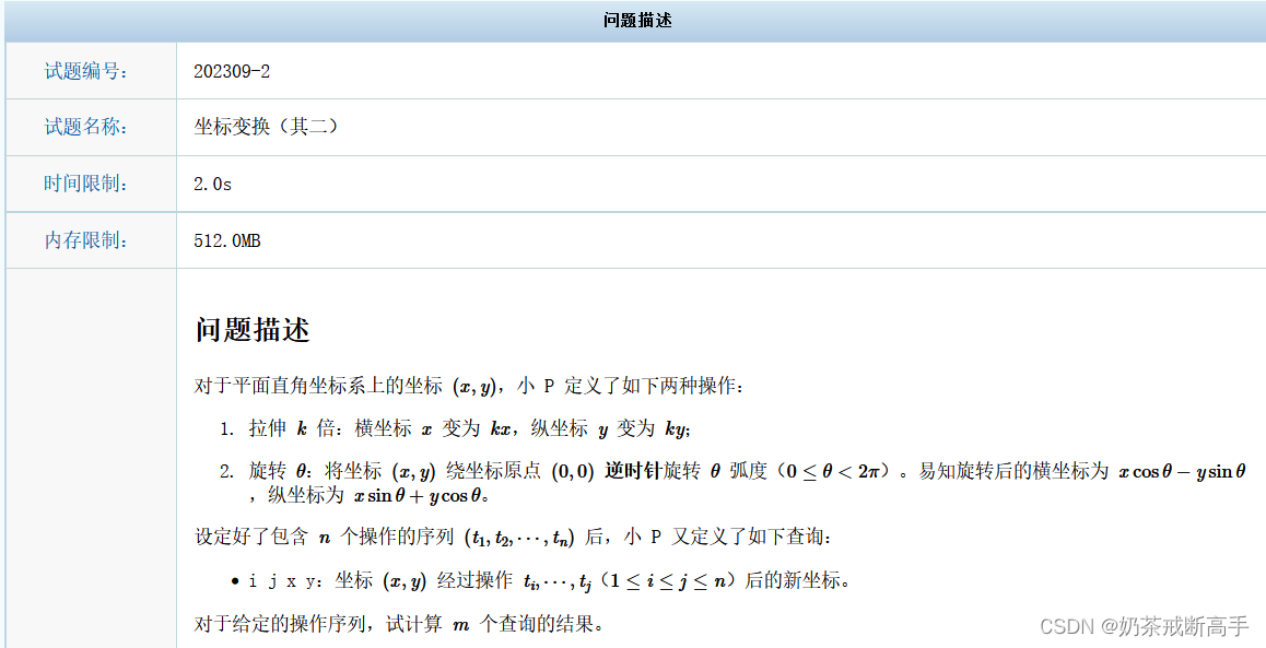 【CCF CSP记录】 202309-2 坐标变换（其二）-CSDN博客