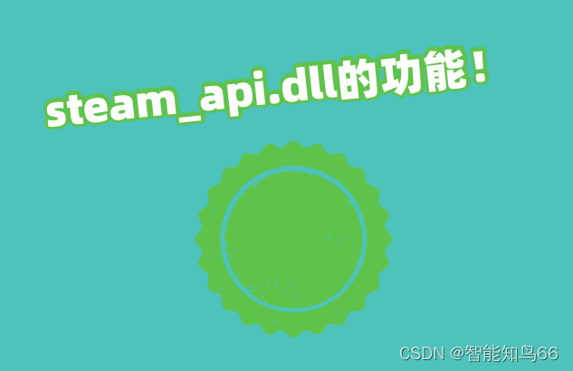 电脑显示找不到steam_api.dll,无法继续执行代码的详细解决办法_steamapi.dll-CSDN博客