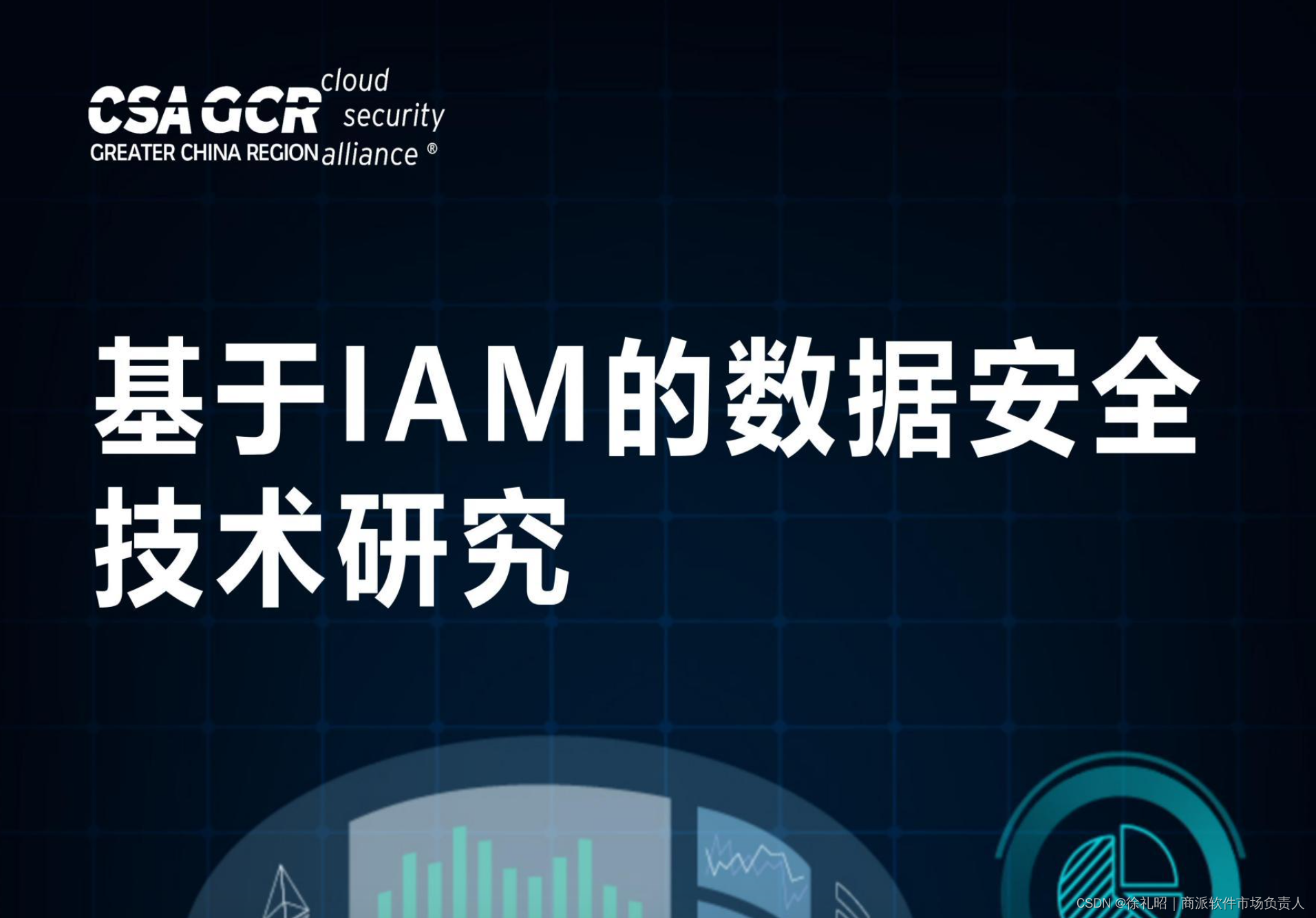 基于IAM的数据安全技术研究报告解读_iam数据-CSDN博客