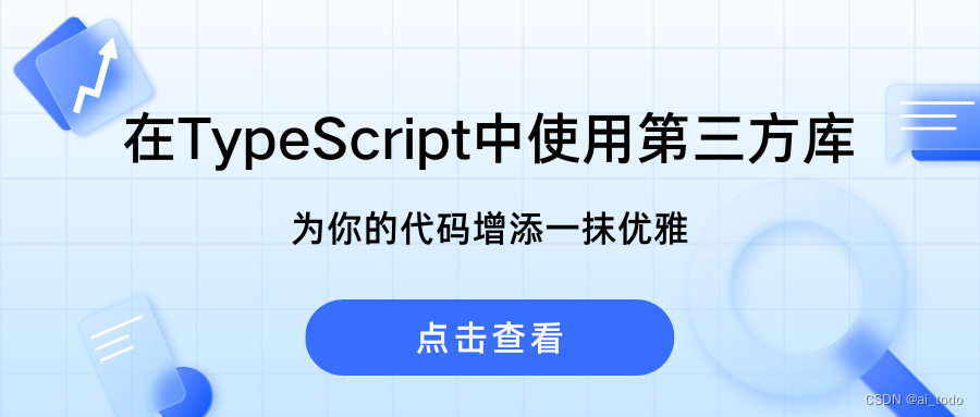 在typescript中使用第三方库：为你的代码增添一抹优雅typescript引用第三方js库 Csdn博客 