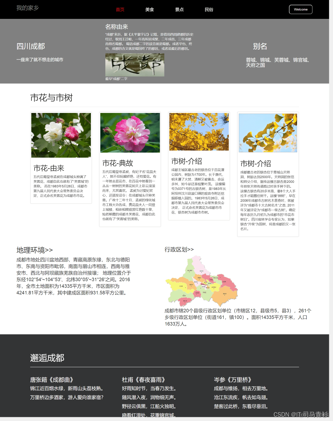 HTML静态网页作业——基于html+css+javascript+jquery+bootstarp响应式成都家乡介绍网页...-CSDN博客
