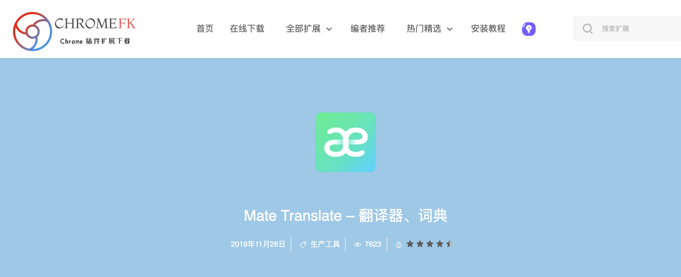 ChromeFK插件推荐系列十:翻译插件推荐-CSDN博客