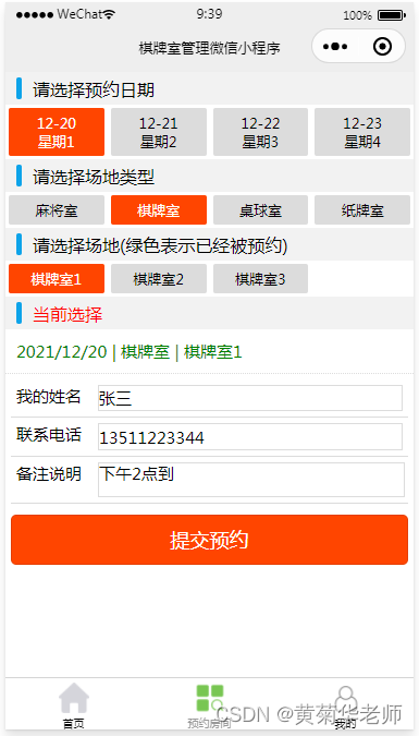 基于php后台微信棋牌室预约小程序系统设计与实现(安装部署源码文档)棋牌小程序源码 Csdn博客