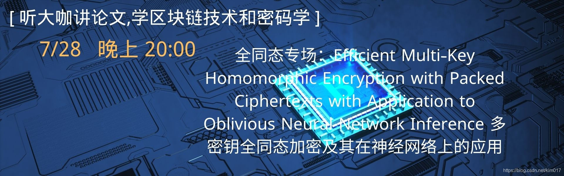 听大咖讲论文，学区块链技术和密码学—全同态专场_efficient multi-key homomorphic encryption with ...