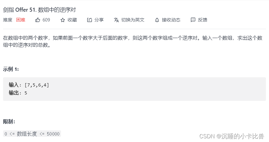 Leetcode 剑指 Offer 51 数组中的逆序对数组中的逆序对 Leetcode完整代码 Csdn博客