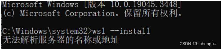 【wsl 安装】新手小白-无法解析服务器的名称或地址_wsl --install 无法解析服务器的名称或地址-CSDN博客