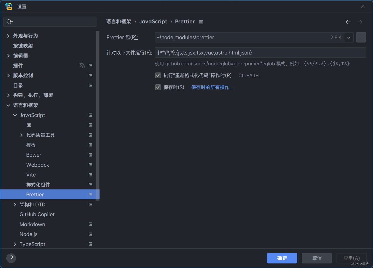 [Webstorm]保存时Prettier自动格式化失效_webstorm prettier无效-CSDN博客