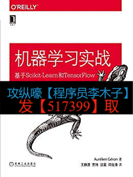 《机器学习实战：基于 Scikit-Learn 和 TensorFlow》PDF-CSDN博客