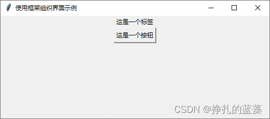 Python 图形化界面基础篇：使用框架（ Frame ）组织界面_python frame框架-CSDN博客