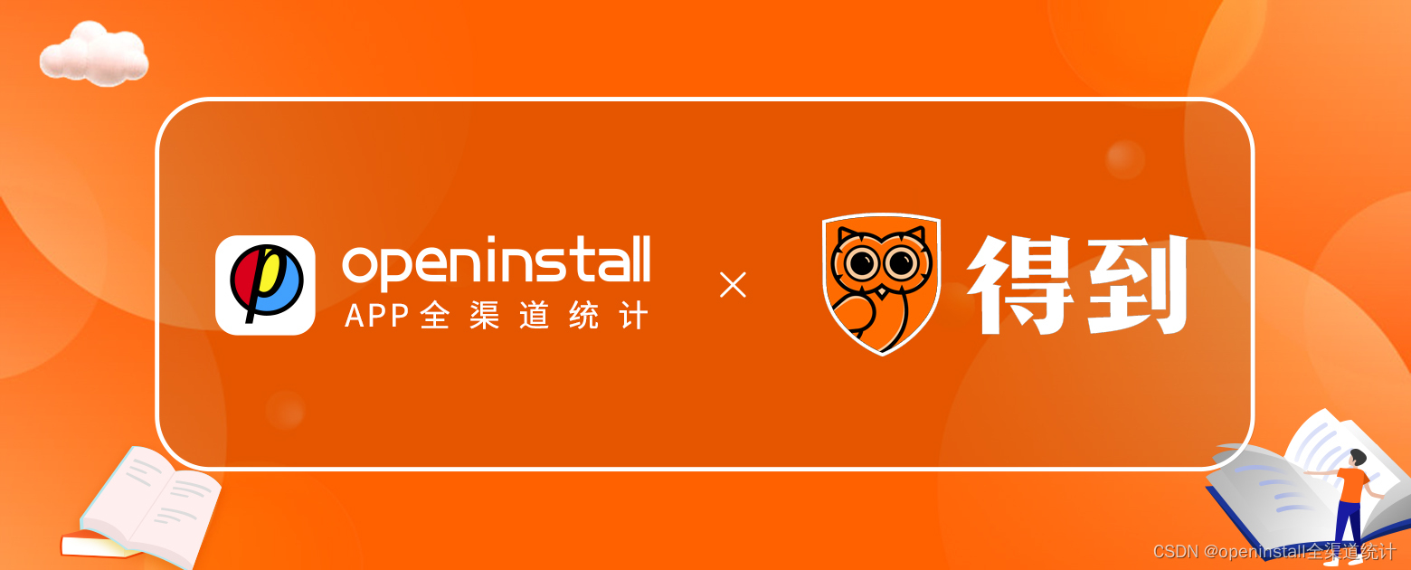 openinstall携手得到App，为终身学习者升级服务体验_得到app 有英文版吗-CSDN博客