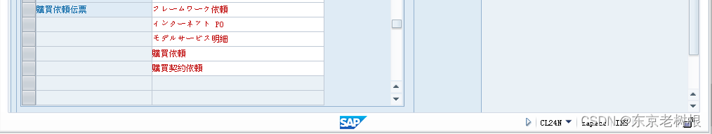 SAP MM学习笔记32 - 购买依赖的承认（采购申请的审批）_cl24n-CSDN博客