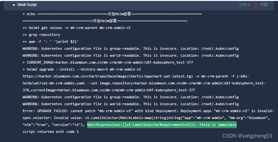 helm upgrade 部署失败 MatchExpressions:[]v1.LabelSelectorRequirement(nil)}: field is immutable-CSDN博客