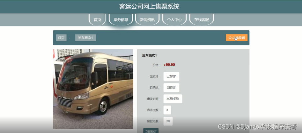 Django计算机毕业设计客运公司网上售票系统（程序lw）pythonpython做客车网上购票程序 Csdn博客