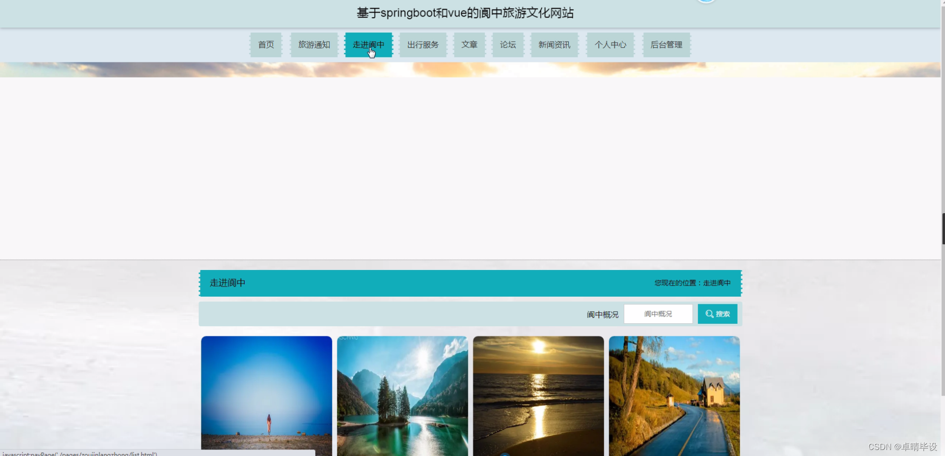 Springbootjavaphpnodepython基于springboot和vue的阆中旅游文化网站【计算机毕设】 Csdn博客