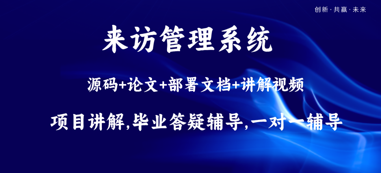 基于javaspringbootvue来访管理系统设计和实现springboot开源访客系统 Csdn博客