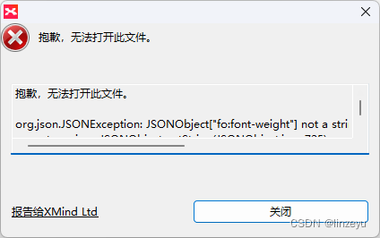Xmind 打开文件报错 JSONException JSONObject[“fo:font-weight“] not a string 抱歉，无法打开此文件 解决方案_抱歉,无法打开此文件 ...