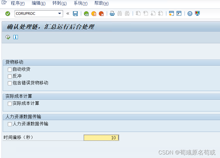 SAP 用CO13冲销工序报工，但是没有产生货物移动（TCODE:CO1P 、 SE38 :CORUPROC，CORUAFWP）_sap ...
