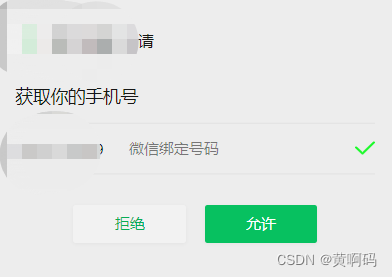 【黄啊码】PHP配合微信小程序实现获取手机号码【直接抄即可】_微信小程序 php getuserphonenumber 方法调用-CSDN博客