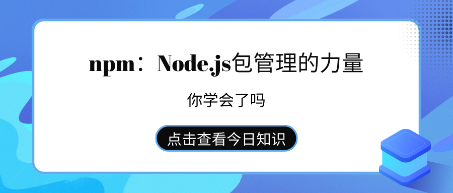 npm：Node.js包管理的力量_npm 创建node.js-CSDN博客