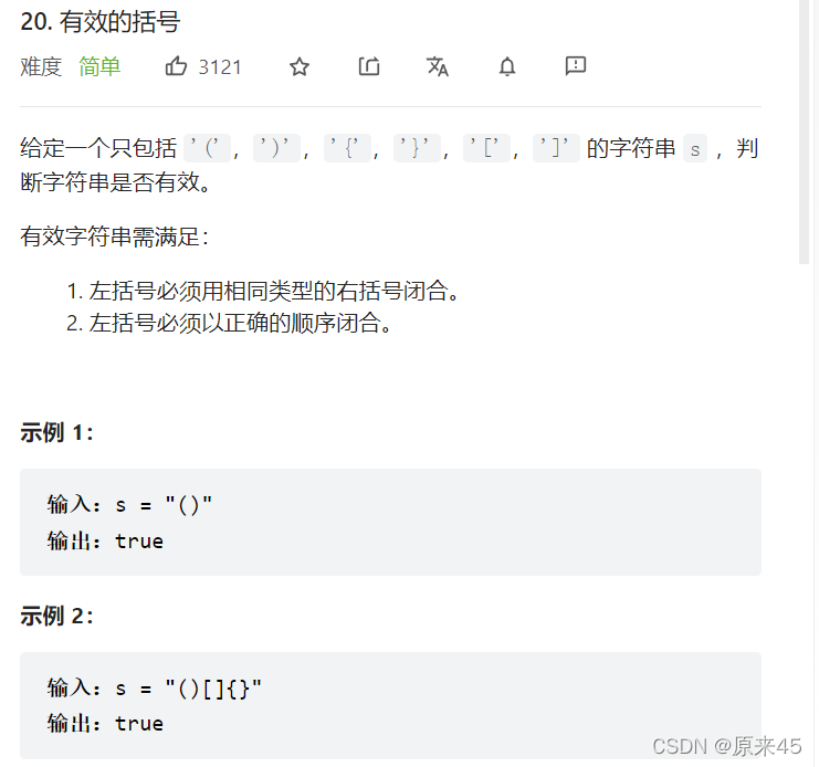 有效的括号.leetcode20 《数据结构入门到精通N8》-CSDN博客