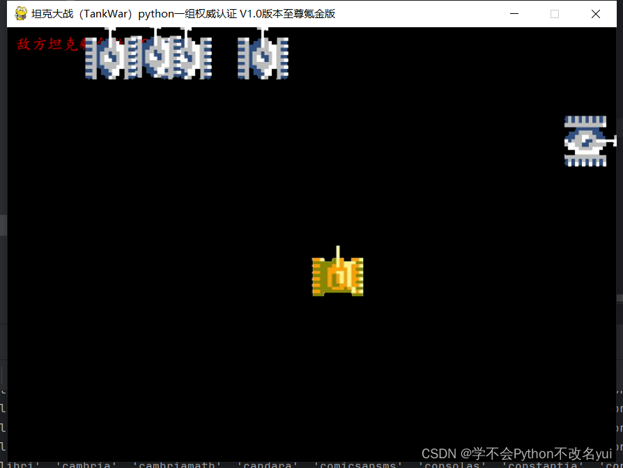 Python小项目——TankWar_pygame doc-CSDN博客