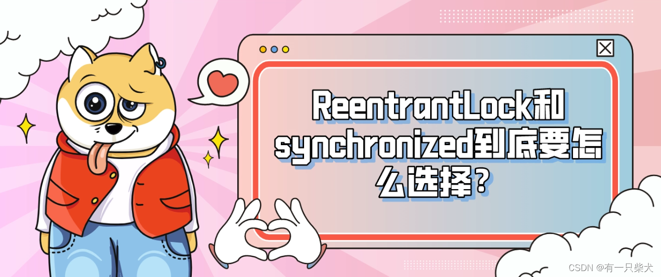 【JUC基础】05. Synchronized和ReentrantLock_javasynchronized是可重入锁吗-CSDN博客
