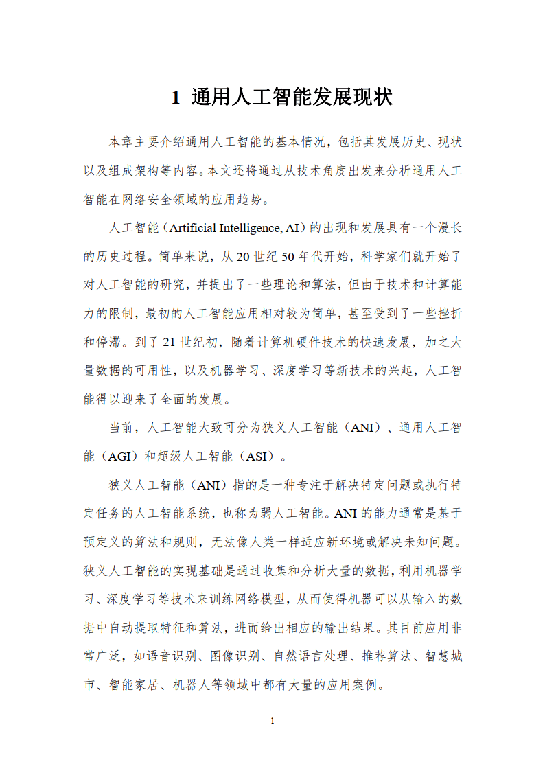 2023年通用人工智能AGI等级保护白皮书-CSDN博客