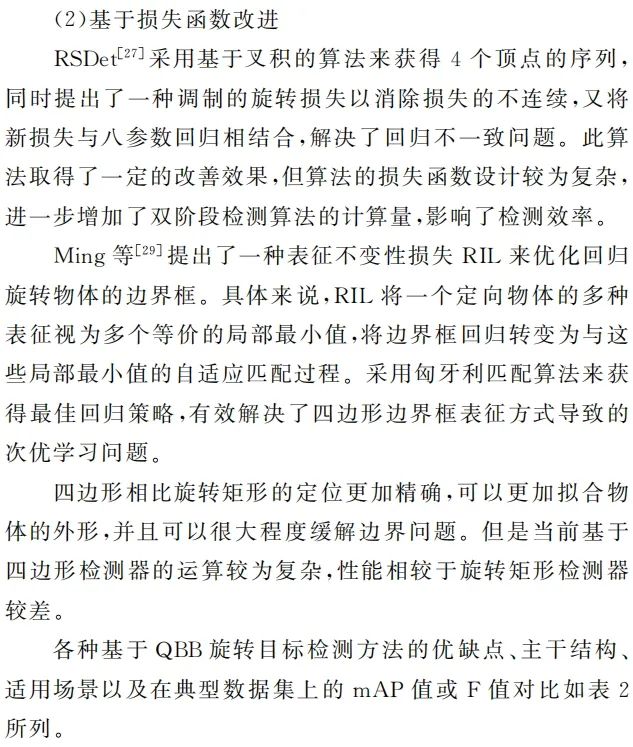 计算机视觉下的旋转目标检测研究综述-CSDN博客