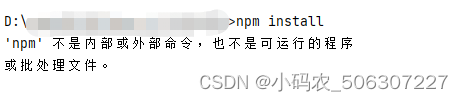 NVM 安装 npm8.10.0版本后报错，找不到npm命令_npm_小码农_506307227-GitCode 开源社区